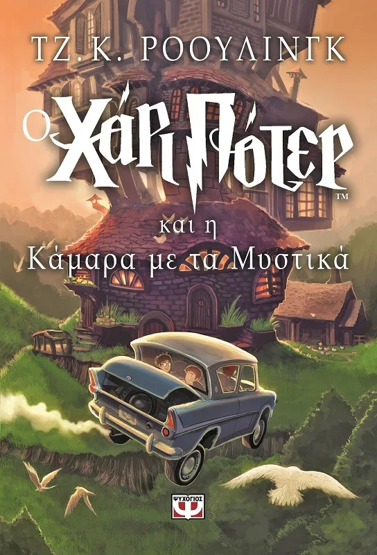 13 'Harry Potter & The Chamber Of Secrets' Translations Of The Name ...